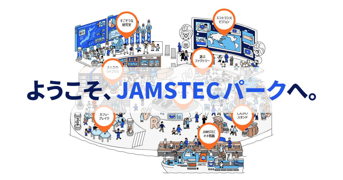 JAMSTEC PARK ｜ JAMSTEC 海洋研究開発機構 ジャムステック