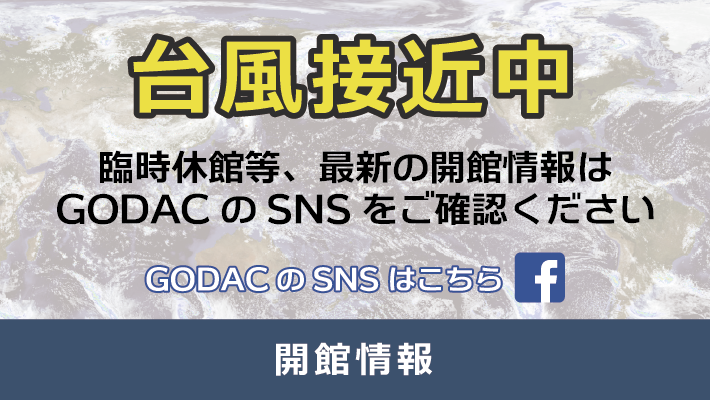 国際海洋環境情報センター(GODAC：ゴーダック)