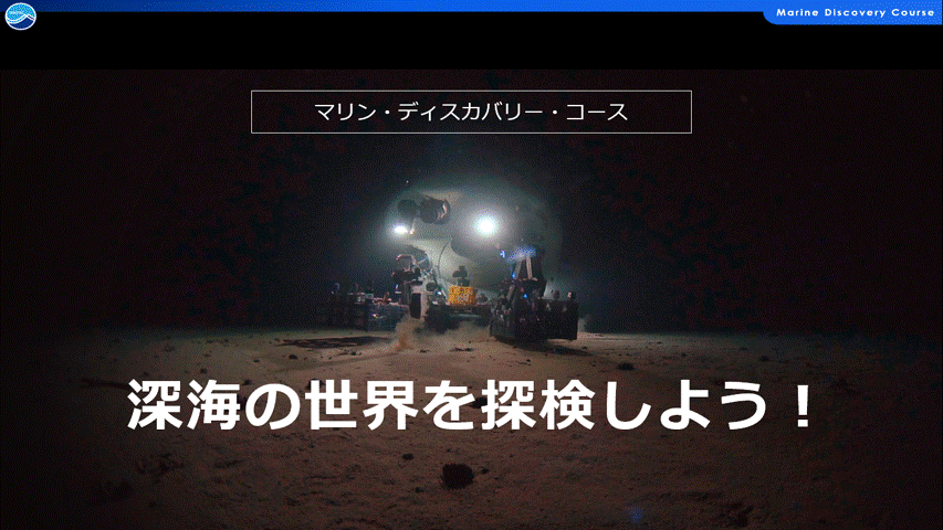 マリン・ディスカバリー・コース（MDC）｜JAMSTEC BASE