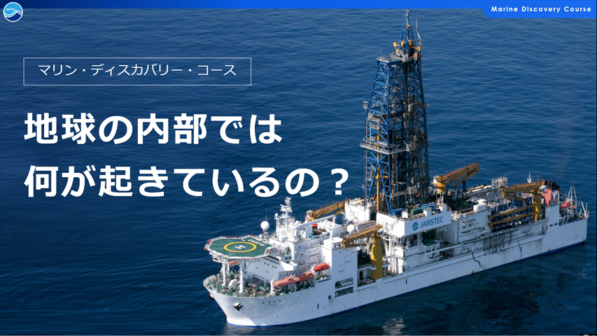 マリン・ディスカバリー・コース（MDC）｜JAMSTEC BASE