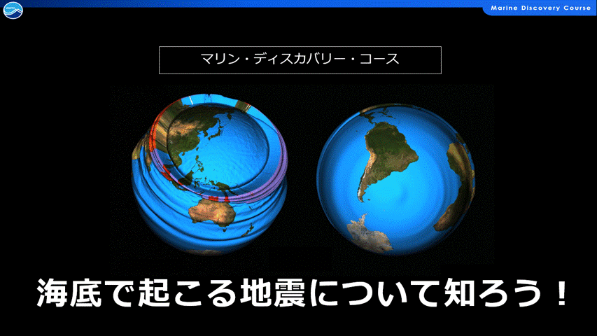 マリン・ディスカバリー・コース（MDC）｜JAMSTEC BASE