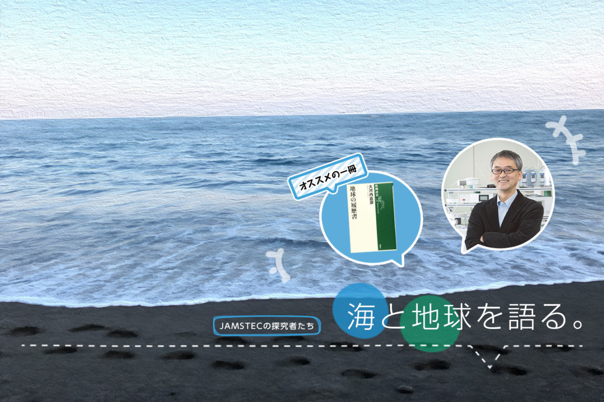 【第1回】地球の履歴書｜JAMSTEC BASE