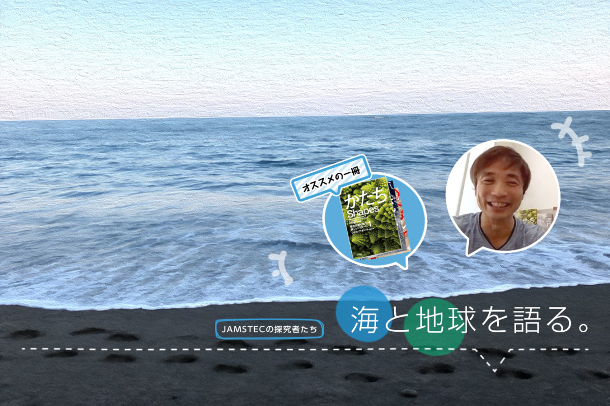 【第5回】かたち・流れ・枝分かれ｜JAMSTEC BASE