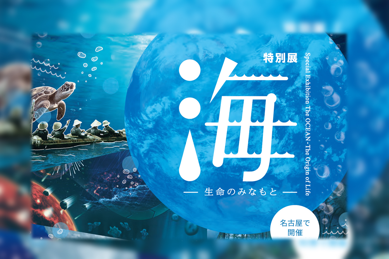 特別展「海ー生命のみなもとー」@名古屋市科学館｜JAMSTEC BASE
