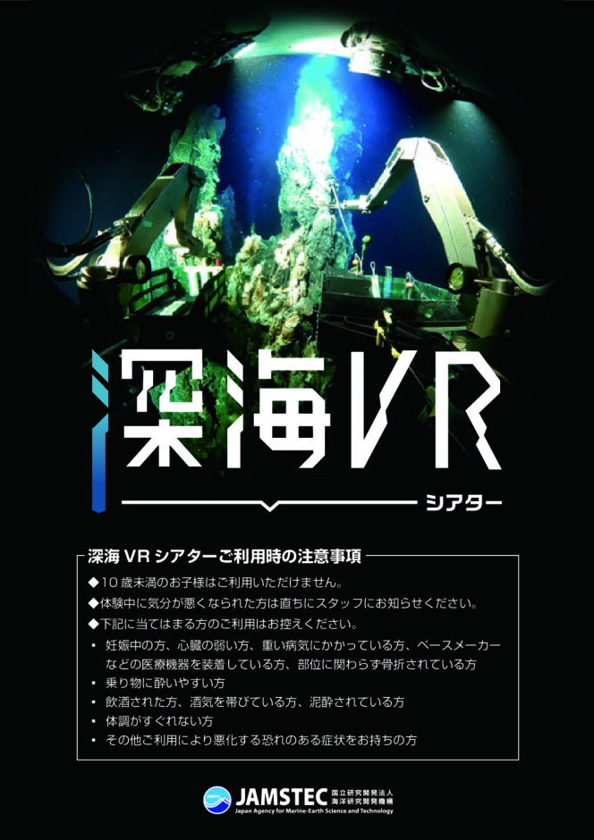 マリン・ディスカバリー・ラボ ― 海を知り、海に学ぶ ―｜JAMSTEC BASE