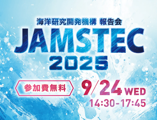 海洋研究開発機構 報告会JAMSTEC2025｜JAMSTEC BASE