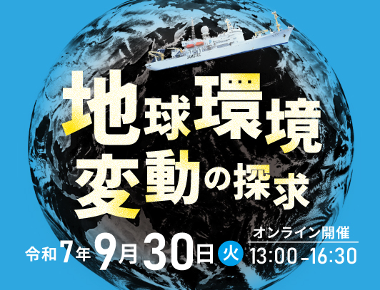 第22回 海洋研究開発機構「地球環境シリーズ」講演会「地球環境変動の探求～「みらい」の功績と「みらいⅡ」の任務～」｜JAMSTEC BASE