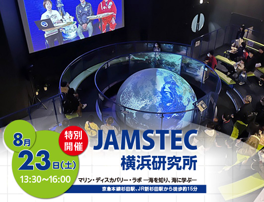 夏休みイベント情報 2025｜JAMSTEC BASE