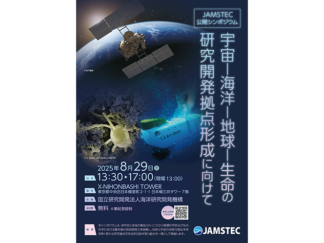 夏休みイベント情報 2025｜JAMSTEC BASE