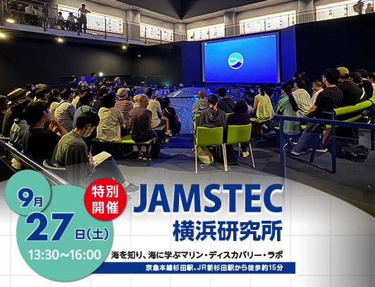 夏休みイベント情報 2025｜JAMSTEC BASE