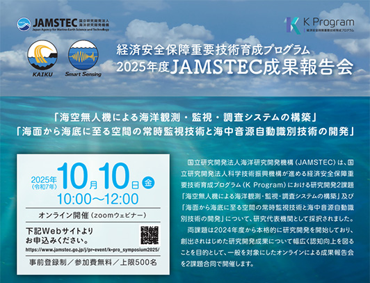 経済安全保障重要技術育成プログラム 2025年度JAMSTEC成果報告会｜JAMSTEC BASE