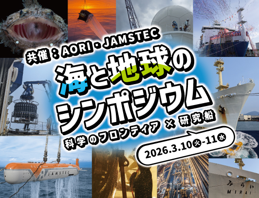 海と地球のシンポジウム2025｜JAMSTEC BASE