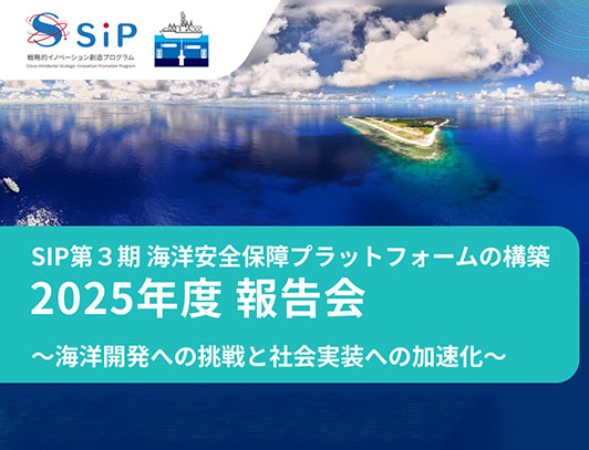SIP第3期「海洋安全保障プラットフォームの構築」2025年度成果報告会｜JAMSTEC BASE