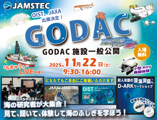 GODAC施設一般公開2025｜JAMSTEC BASE