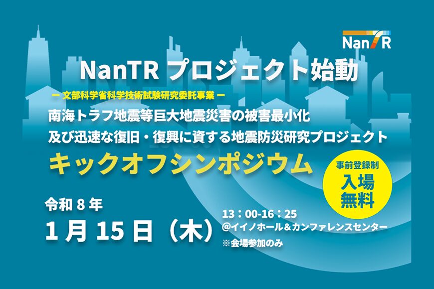 南海トラフ地震等巨大地震災害の被害最小化及び迅速な復旧・復興に資する地震防災研究プロジェクト キックオフシンポジウム｜JAMSTEC BASE