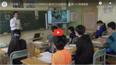 海洋STEAM教材ライブラリー | JAMSTEC