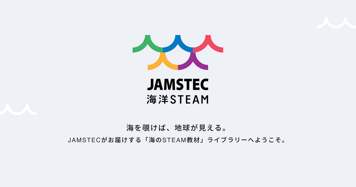 海洋STEAMプロジェクトサポートバンク｜海洋STEAM教材ライブラリー | JAMSTEC
